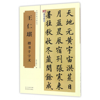 王仁堪千字文/中国经典书画丛书