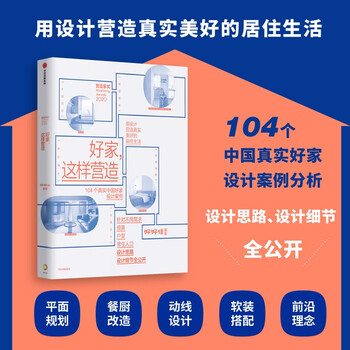好家，这样营造  好好住编辑部 著 小家越住越大 好家，这样营造