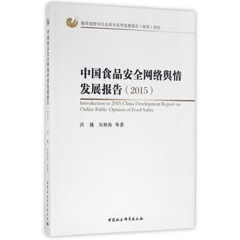 中国食品安全网络舆情发展报告(2015)