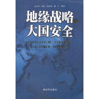地缘战略与大国安全