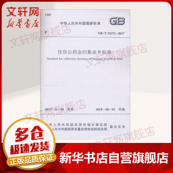 住房公积金归集业务标准