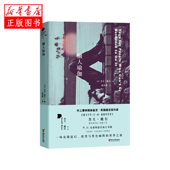 懒人瑜伽 [英]杰夫·戴尔 浙江文艺出版社 新华书店正版图书