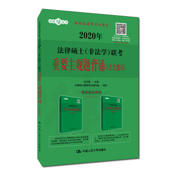 法硕 2020年法律硕士联考重要主观题背诵