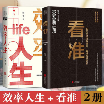 正版 看准 饭爷 效率人生价值投资入门基础指南实战技巧经股票指数基金期货经济规律财富自由投资时机趋势理财书籍 看准+效率人生2册