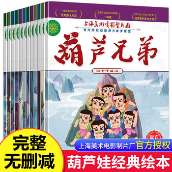 全套12册葫芦娃书籍故事书彩图注音版正版金刚葫芦兄弟图画书小人书老版卡通漫画书连