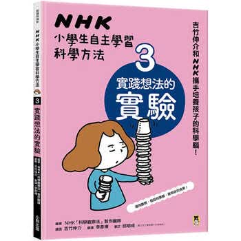 预售 NHK「科学观察法」制作团队 NHK小学生自主学科学方法：3.实践想法的实验 小熊出版