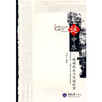 谜中乐 王泽友著 重庆大学出版社