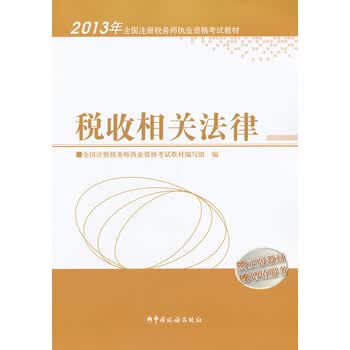 税收相关法律 全国注册税务师执业资格考试教材编写组　编 9787802358645 中国税务出版社