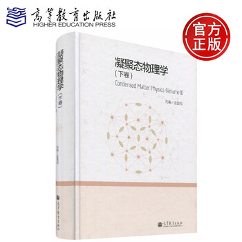 【现货速发】凝聚态物理学 下卷 精装本 冯端 金国钧 著 高等教育出版社 凝聚态物理学 研究生教学用