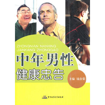 中年性健康忠告【正版图书】