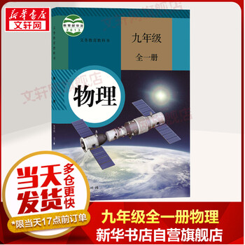 2022九年级物理（全1册）课本义务教育教科书 人教版初三教材 人民教育出版社（9年级初3）