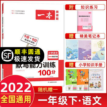 【全国版】2022一本阅读题小学语文默写能力训练100分一年级二年级三年级四年级五年级六年级上册下册1书+1册练透字词句能手 一年级下册