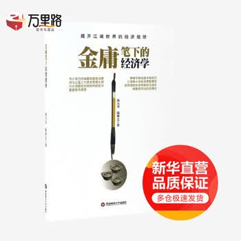 金庸笔下的经济学