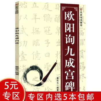 【5本包邮】名家书法教程: 欧阳询九成宫碑