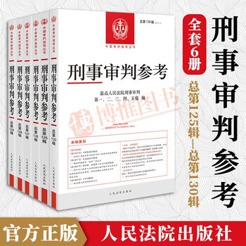 6册组合 刑事审判参考合集 总第125集126集127集128集129集130辑 刑事审判实务法律书籍 人民法院出版社