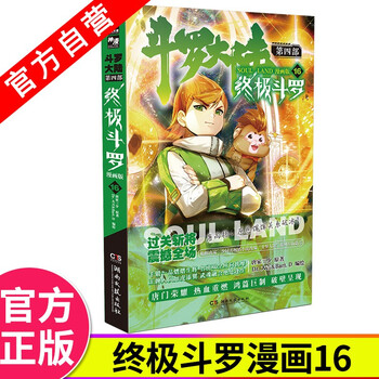 【中南天使】 斗罗大陆4终极斗罗漫画16 唐家三少 玄幻奇幻漫画书籍