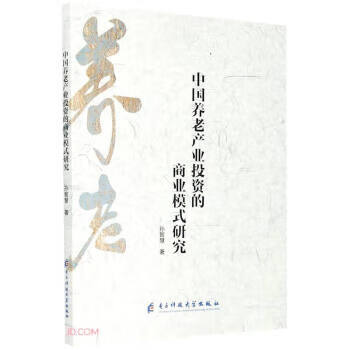 中国养老产业投资的商业模式研究