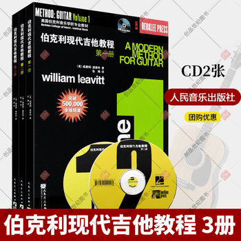伯克利现代吉他教程 第123册全3册 伯克利音乐学院专业教材吉他初学者入门教程书