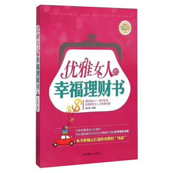 9787504489104 正版  优雅女人的幸福理财书 武庆新 中国商业出版社