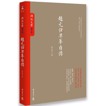 赵元任早年自传 赵元任 岳麓书社