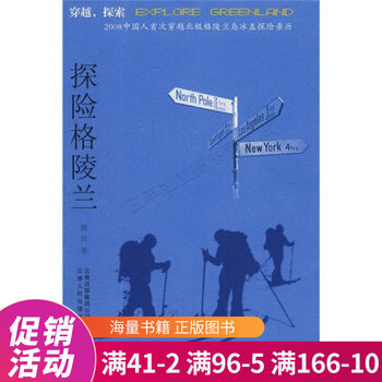 探险格陵兰