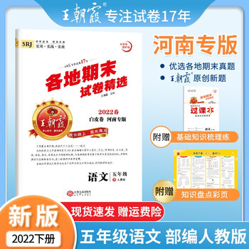 2022下册王朝霞小学试卷五年级下册语文数学英语部编人教苏教北师科普外研期中期末测评卷河南专版测试考试 五年级语文（部编人教版）
