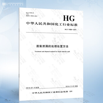 HG/T 4684-2014 液氯泄漏的处理处置方法