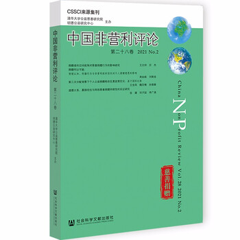 中国非营利评论 第二十八卷 2021 No.2