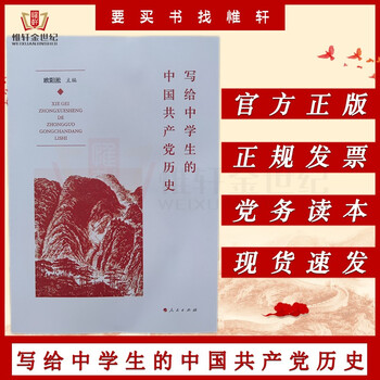 写给中学生的中国共产党历史