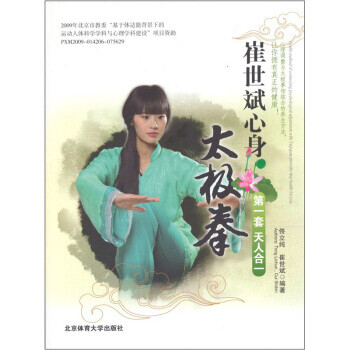 崔世斌心身太极拳【正版图书】