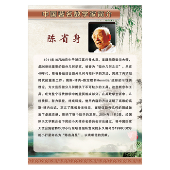 中国著名数学家简介头像肖像宣传画挂图海报教室布置展板墙贴画覆膜贴纸SCZ74 SCZ74-06 陈省身 60*40厘米 覆膜防水PP贴纸