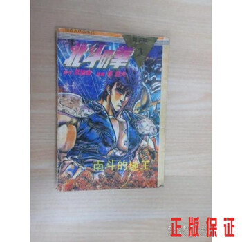 保证正版  可开发票！！北斗神拳