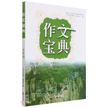 作文宝典(5年级)