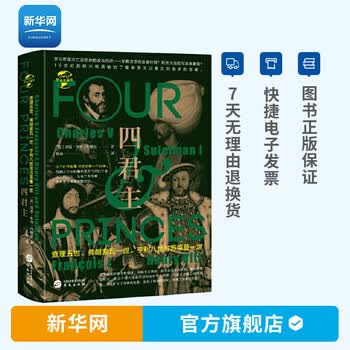 正版 华文全球史060 四君主 查理五世 弗朗索瓦一世 亨利八世与苏莱曼一世 阿瑟亨利约翰逊 华文
