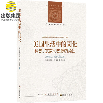 人文与社会译丛：美国生活中的同化