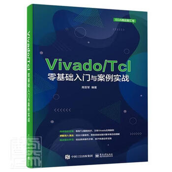Vivado/Tcl零基础入门与案例实战9787121412516 高亚军电子工业出版社