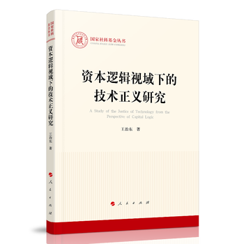 资本逻辑视域下的技术正义研究9787010232195