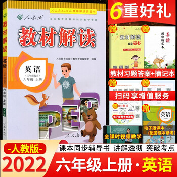 2022新版 教材解读六年级上册英语人教版PEP 小学6年级上课本同步讲解全练练习资料用书小学生辅导