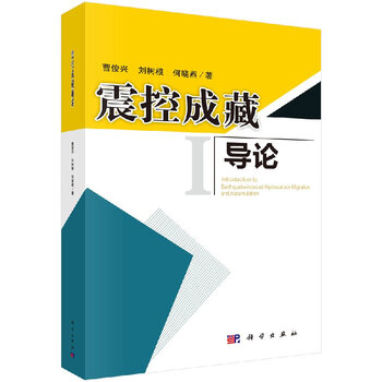 震控成藏导论 科学出版社