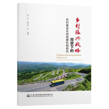 乡村振兴战略背景下的农村客运长效发展机制研究