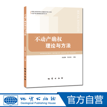 【官方正版】不动产登记代理人职业资格考试教材 不动产确权理论与方法
