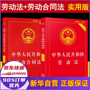 现货速发 正版】 新版中华人民共和国劳动法+劳动合同法(实用版)劳动合同法法条单行本法律法规法律书籍