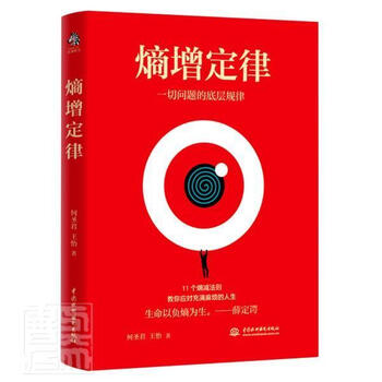熵增定律(一切问题的底层规律)心理学社会心理学 图书