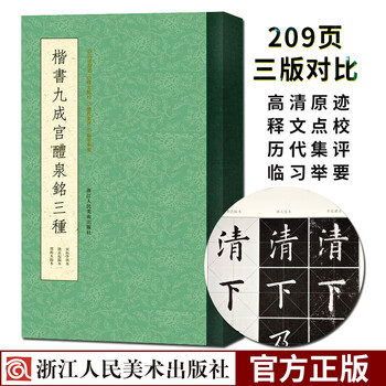 抖音推荐楷书九成宫醴泉铭三种 唐欧阳询楷书字帖中国书法教程书籍 毛笔书法初学者学习临摹碑帖描红拓本李祺藏本欧
