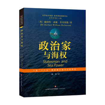 政治家与海权(英) 赫伯特·里奇蒙德著济南9787548844723正版保证 团购优惠