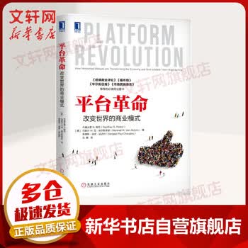 平台革命 改变世界的商业模式