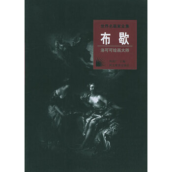 世界名画家全集:布歇【正版图书，放心下单】