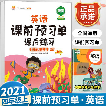 小学四年级上册英语课前预习单课后练习小学4学期预习单同步训练强化思维扩展学习资料书教材全解