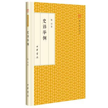 史讳举例 跟大师学国学精装版 陈垣 著