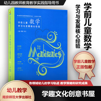 正版 学前儿童数学学习与发展核心经验 核心经验与幼儿教师的领域教学知识丛书 幼儿园教师教育教学实践指